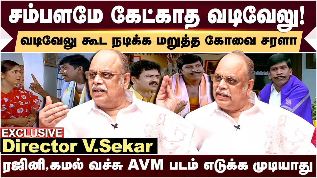 Vadivelu க்கு லட்ச,லட்சமா சம்பளம் கொடுத்தேன்! LCU னா என்ன தெரியுமா ...