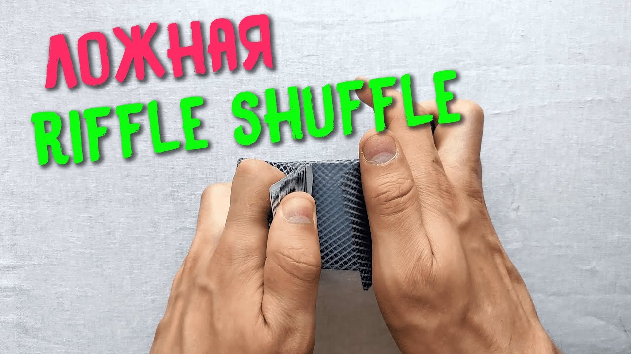 Ложная тасовка Riffle Shuffle False Обучение | Cardistry Tutorial Flourish - YouTube