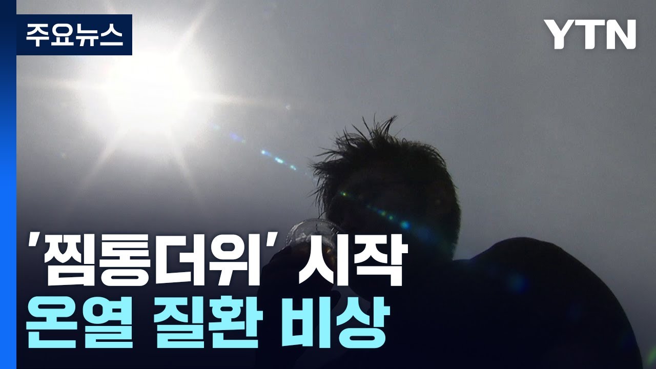 [날씨] 장마 끝나자 '찜통더위' 시작...강릉 올 최고 '36℃' / YTN - YouTube