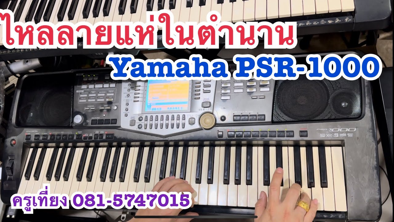 ไหลลายแห่ในตำนานYamaha PSR-1000 รุ่นเก่าเสียงดี ครูเที่ยง 0815747015 ...