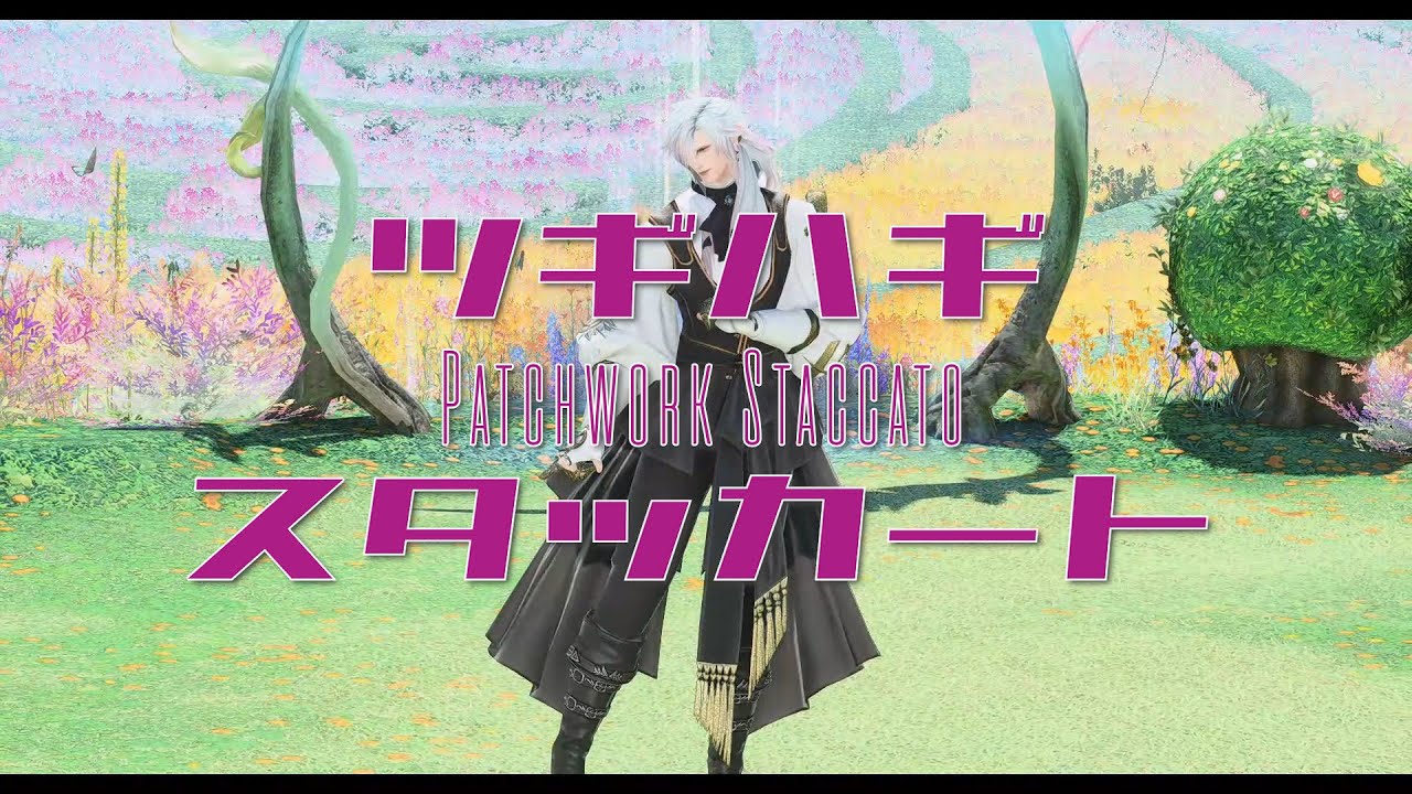 ツギハギスタッカート( Patchwork Staccato ) - FFXIV - - YouTube