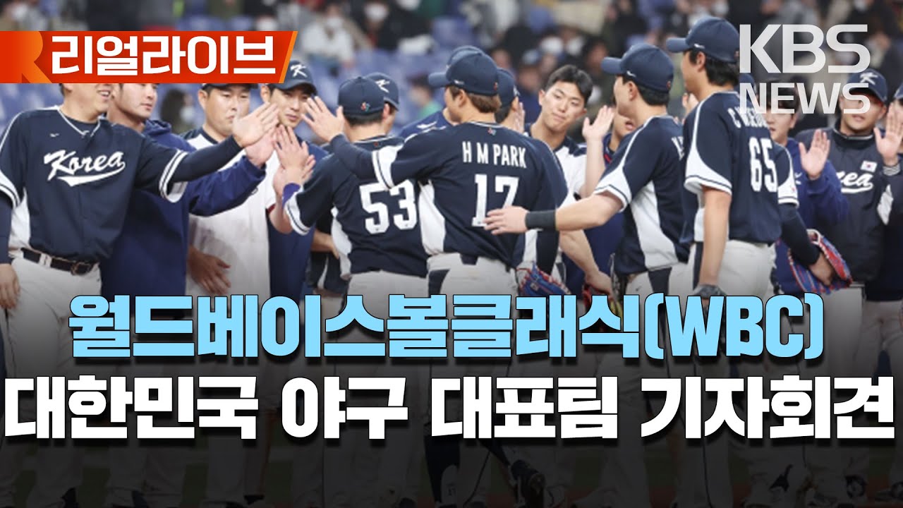 🔴live 월드베이스볼클래식 Wbc 대한민국 야구 대표팀 기자회견 [리얼라이브] 2023년 3월 7일 화 Kbs