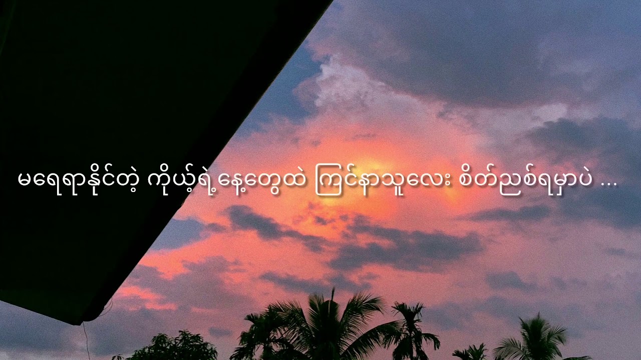 စိတ်ညစ်မှာစိုး - L လွန်းဝါ + ဇူဆီ , Sate Nyit Mhr Soe - L Loon Wah ...