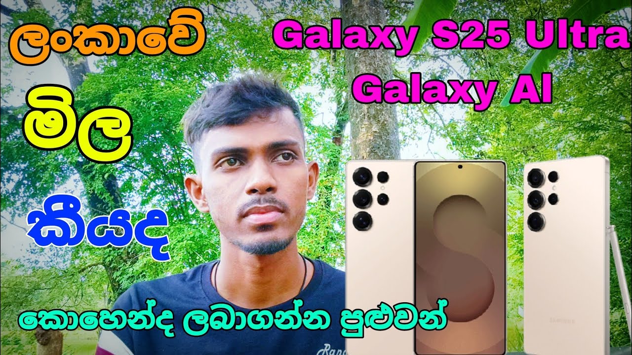 Galaxy S25 Ultra Galaxy Al | ලංකාවේ මිල ගණන් 2025 | galaxy s25 ultra ...