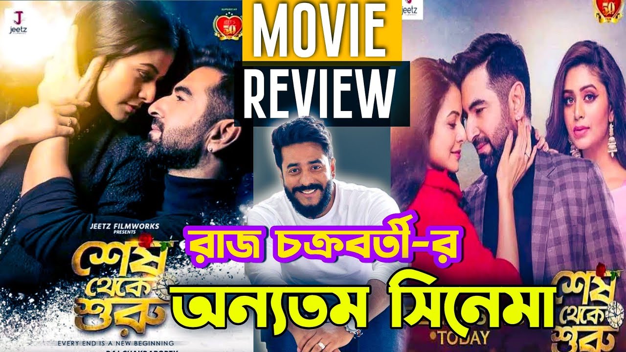 Sesh Theke Suru (শেষ থেকে শুরু) Movie Review | Directed By Raj ...