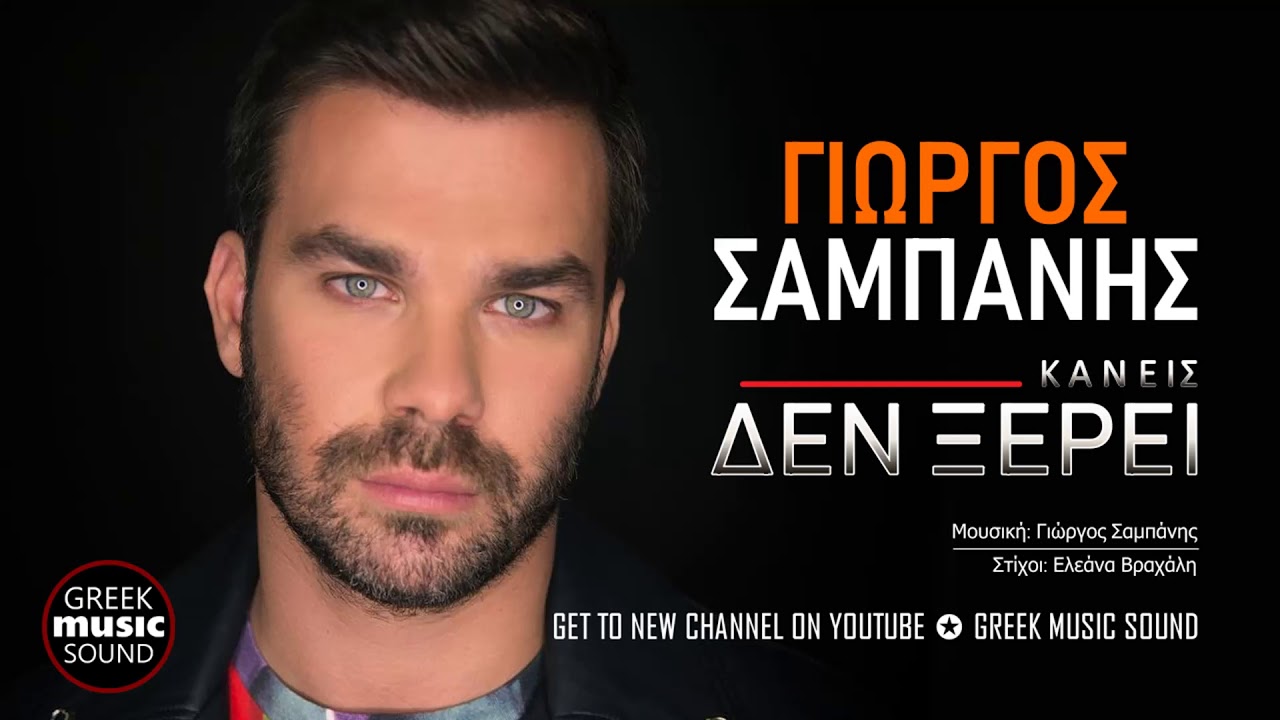 Γιώργος Σαμπάνης - Κανείς δεν ξέρει / Official Releases - YouTube