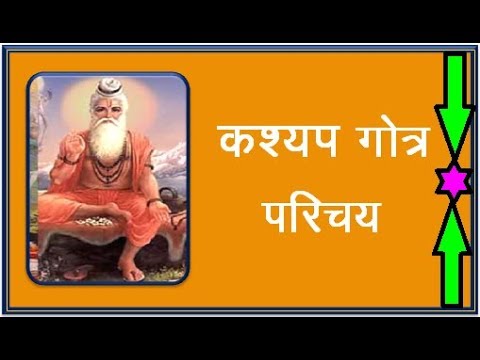 कश्यप गोत्र - Kashyap Gotra ka Parichay ...श्रीसिद्धी - YouTube