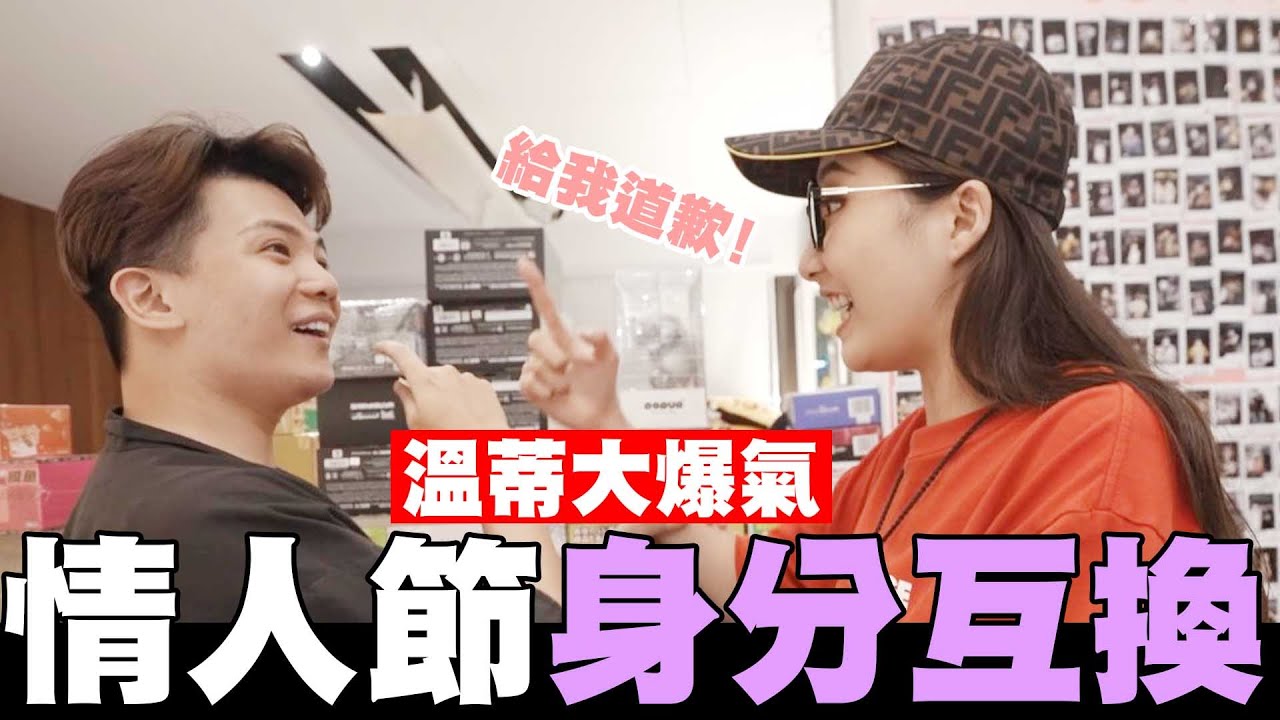 情人節身分互換👥溫蒂直接大爆氣💥【孫生又來了】@wendy__624 - YouTube