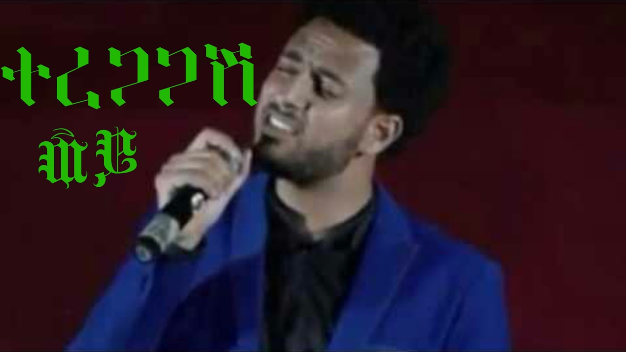 Ethiopian Music : Dagne Walle (Leblebew) ዳኜ ዋለ (ለብልበው) - New Ethiopian ...