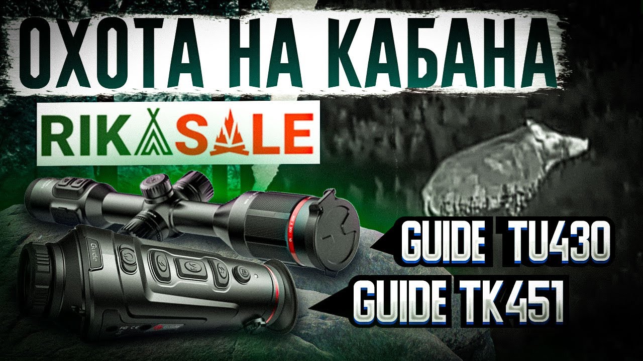 Выстрел по кабану в кадре. Охота на кабана с тепловизорами GUIDE TU430 и GUIDE TK451. - YouTube