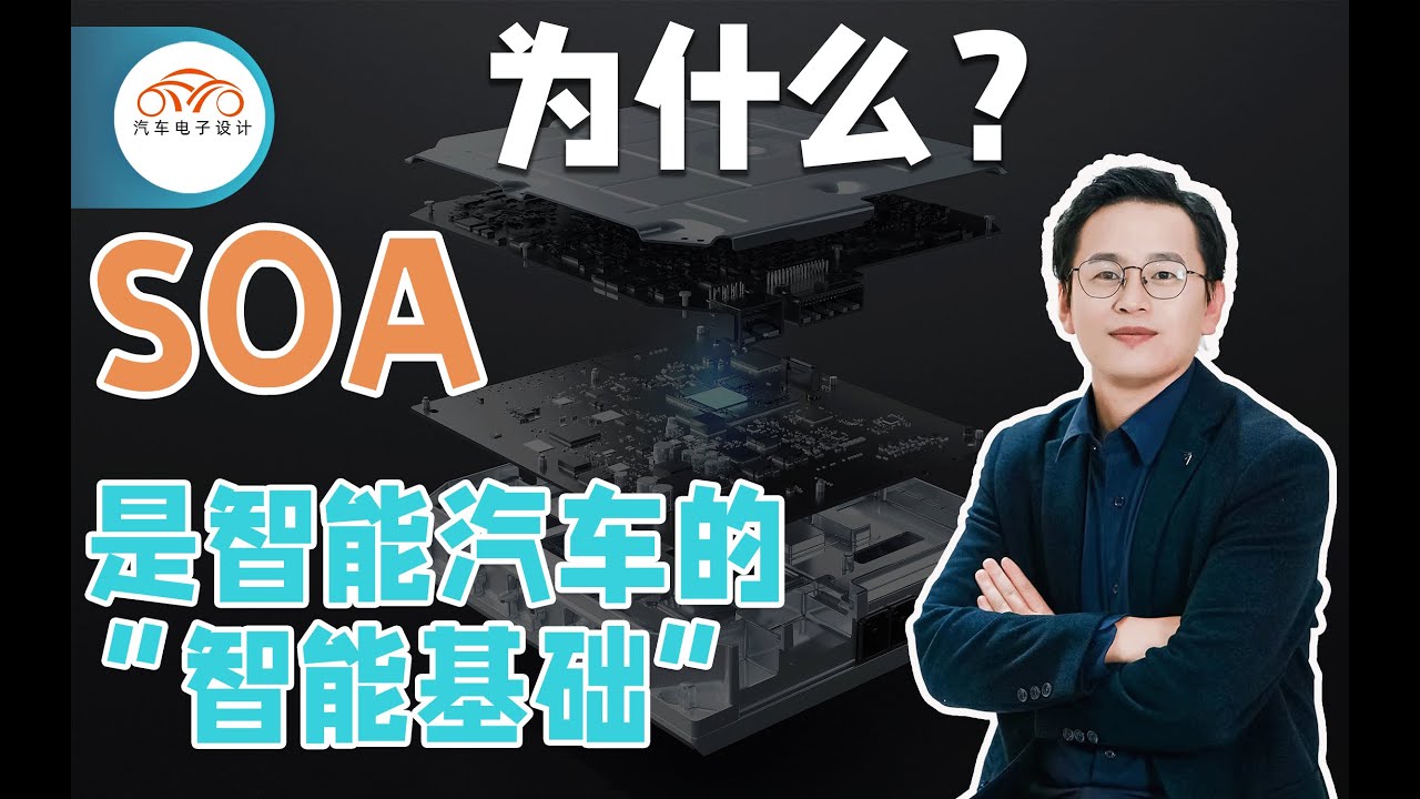 SOA，为什么是智能汽车的“智慧基础”？ - YouTube