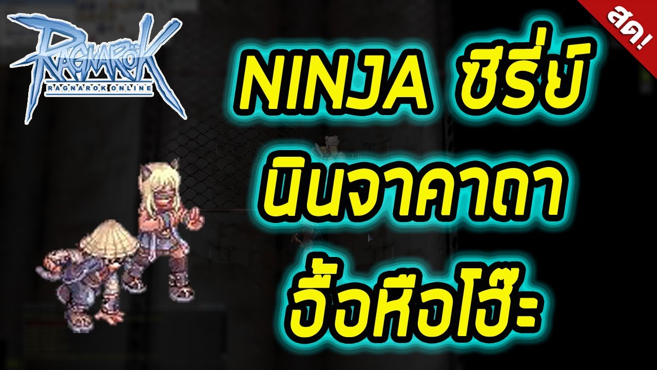Ninja คาถา อื้อหือโฮ๊ะ ฉันจะเป็นราชานินจาให้ได้เลย!!! (LIVE) | Ragnarok ...