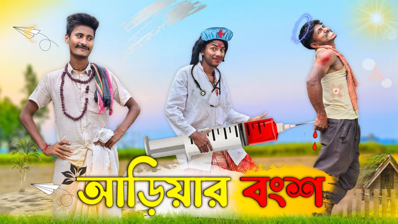 আড়িয়ার বংশ 🤣| Rajbanshi Comedy | Avodro Ltd | Rajbanshi Comedy Video ...