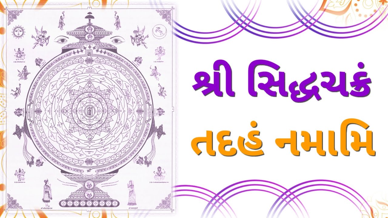 Shri Siddhachakra Stotra | શ્રી સિદ્ધચક્રં તદહં નમામિ | Shri ...