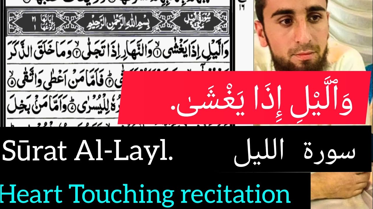 Surah Al Layl | Surah Al Layl recitation full |Surah Layl beautiful ...