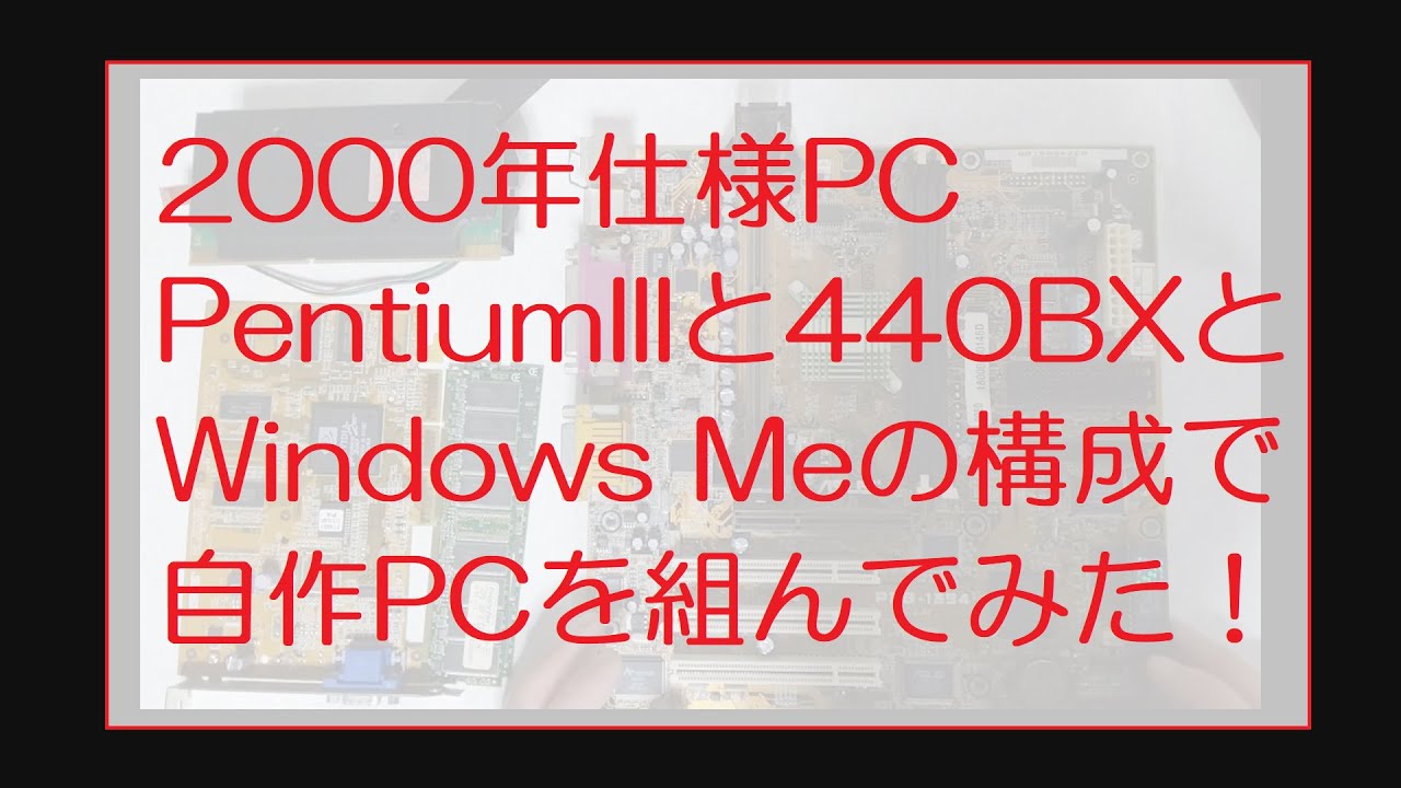 (2000年仕様PC)PentiumIIIと440BX SLOT1とWindows Meの構成で自作PCを組んでみた！(レトロPC ...