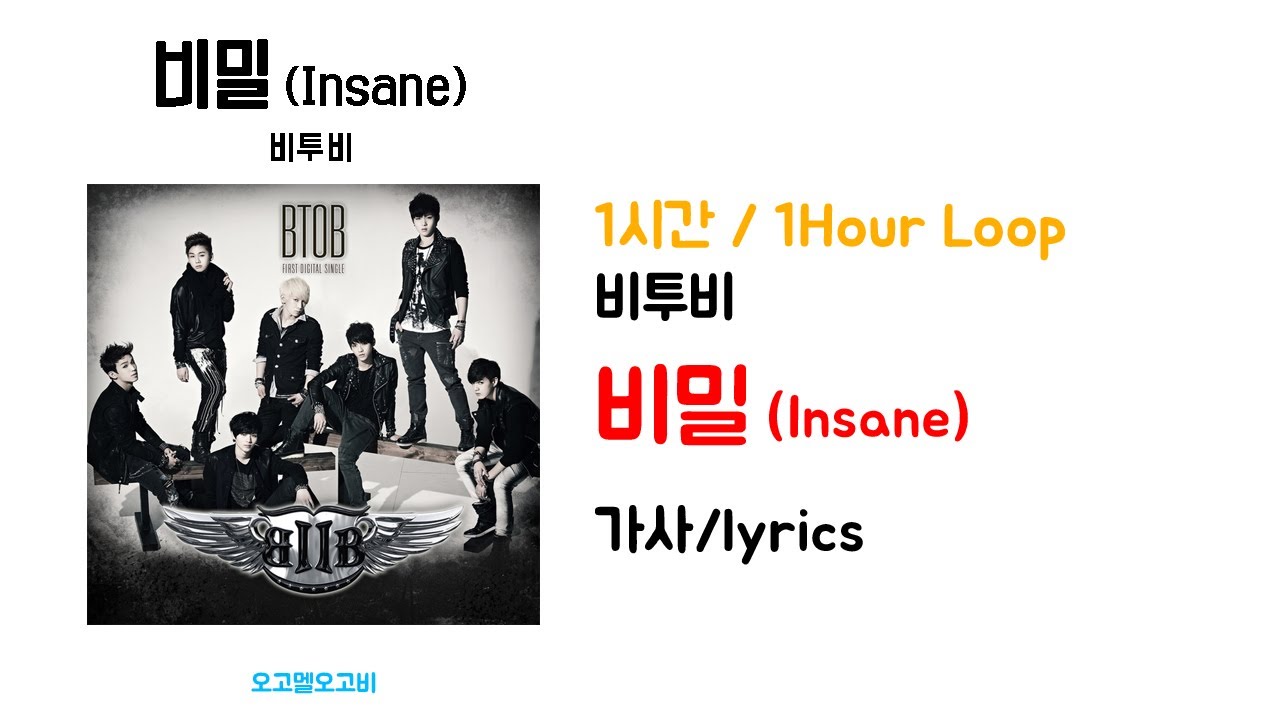 [1시간 / 1Hour Loop] BTOB(비투비) - 비밀(Insane) ㅣ 가사 / lyrics - YouTube