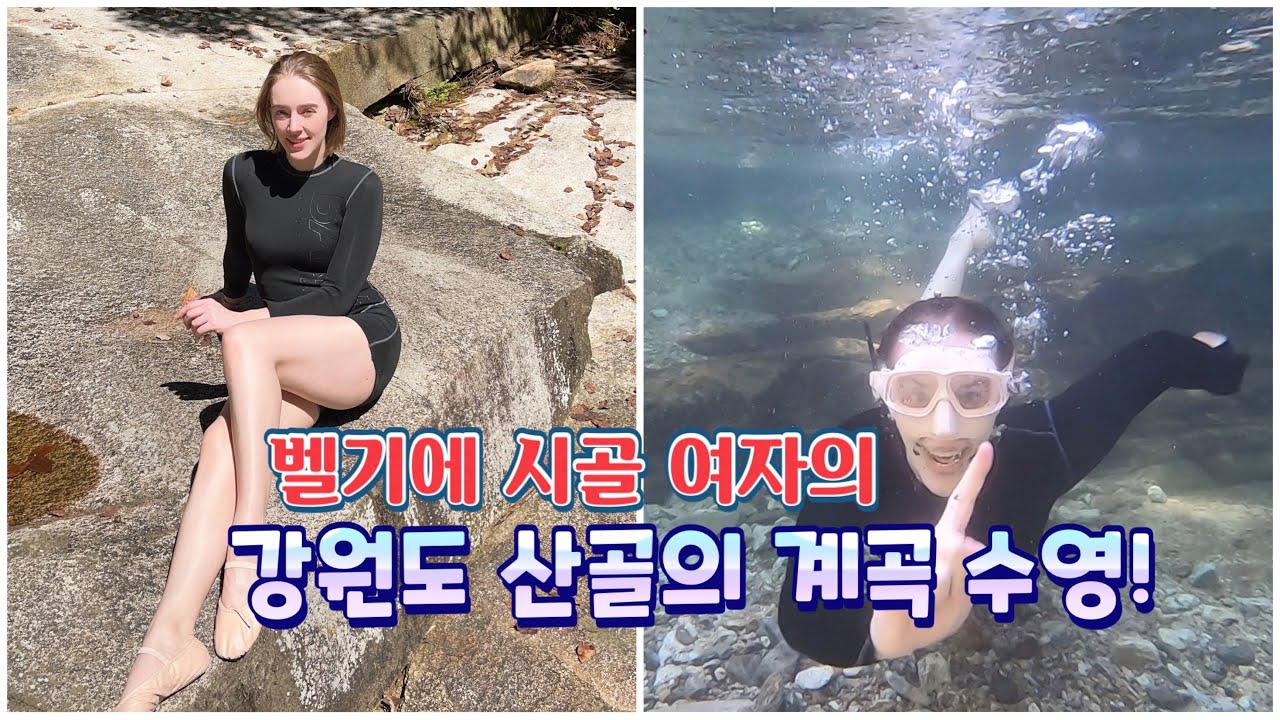 [국제부부] 사람이 없는 계곡에서 수영했어요! - Korean mountain stream swimming in summer ...