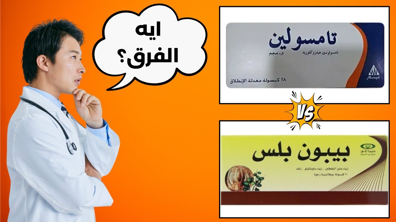 إيه الفرق بين التامسولين و البيبون بلس ؟ | Tamsulin vs Pepon plus - YouTube