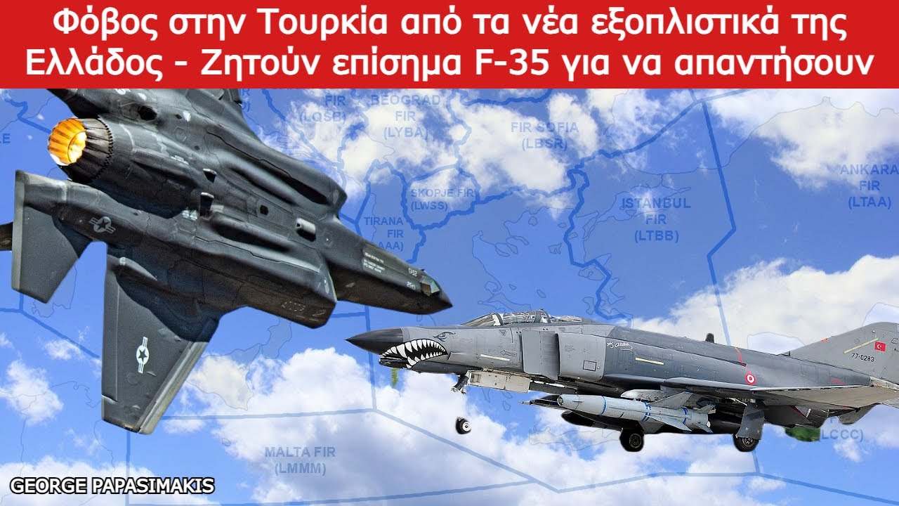 Φόβος στην Τουρκία από τα νέα εξοπλιστικά της Ελλάδος - Ζητούν επίσημα ...