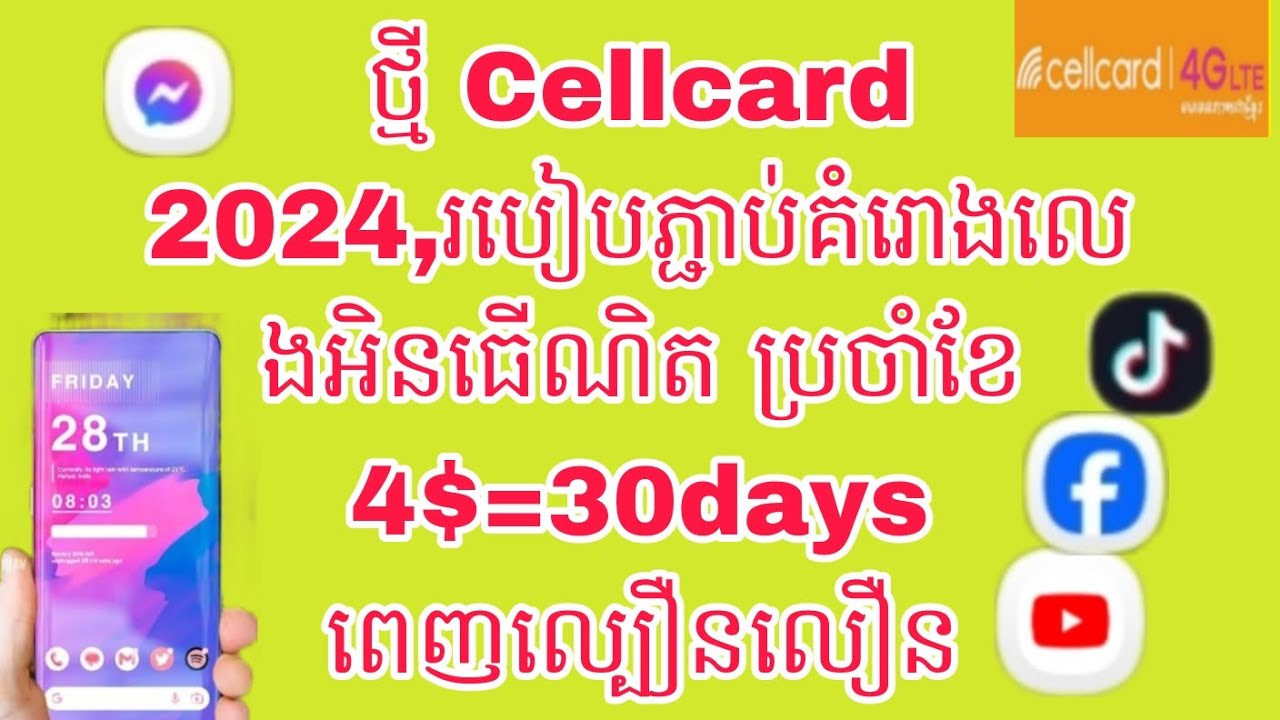 ថ្មី Cellcard 2024,របៀបភ្ជាប់គំរោងលេងអិនធើណិត ប្រចាំសបខែ 4$=30days ពេញល្បឿនលឿន - YouTube