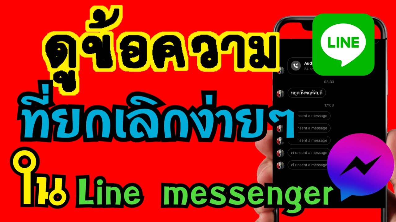 ดูข้อความที่ถูกยกเลิก! ใน line messenger ง่ายๆใช้ได้จริง2021 - YouTube