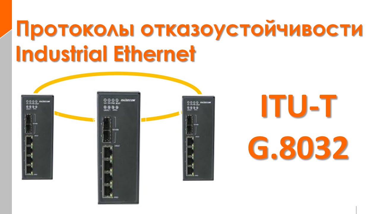 Обзор протоколов отказоустойчивости на примере ITU-T G.8032 - YouTube