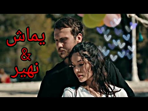 Nehir İle Yamaç Dans Ediyor_رقص يماش & نهير 💕💕_روعه😍😍_مسلسل الحفره