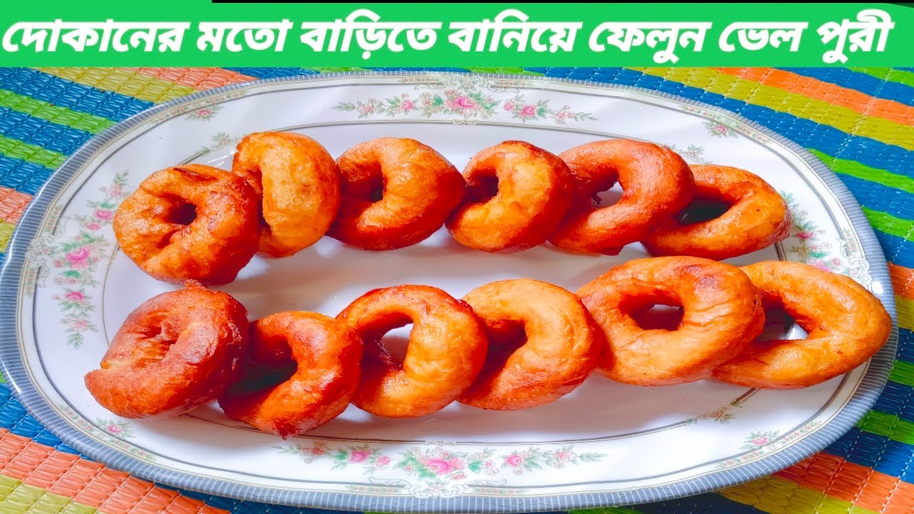 দোকানে মেলাতে না কিনে বাড়িতে বানিয়ে ফেলুন ভেল পুরী।#recipe #velpuri # ...