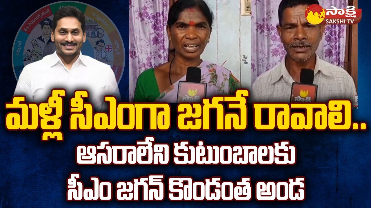 Navaratnalu Beneficiary Family Great Words About CM Jagan | Sakshi TV ...