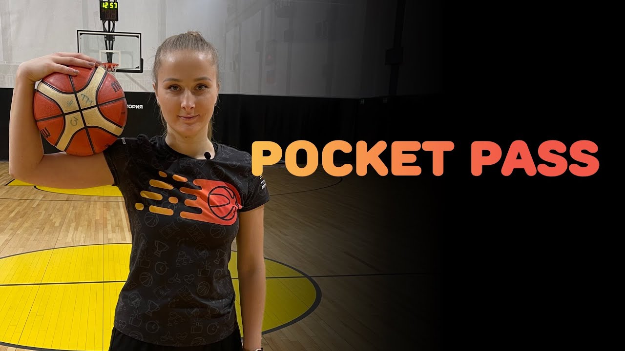 БАСКЕТБОЛ | POCKET PASS - YouTube