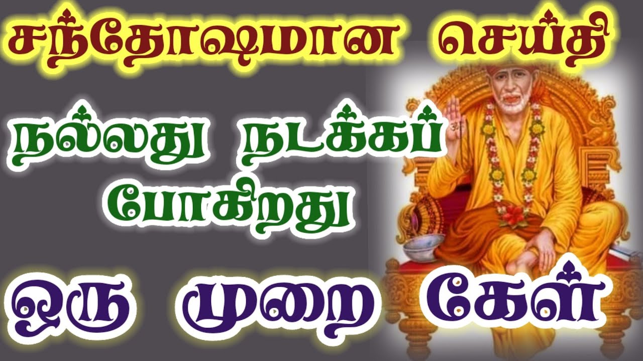 சந்தோஷமான செய்தி நல்லது நடக்கப்போகிறது|Saibaba|sai baba|sai patham ...