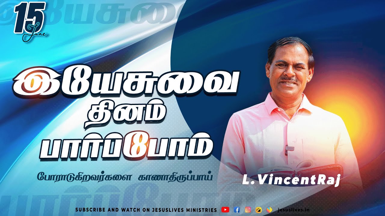 போராடுகிறவர்களை காணாதிருப்பாய் | EVG.L.Vincent Raj | Yesuvai Thinam ...