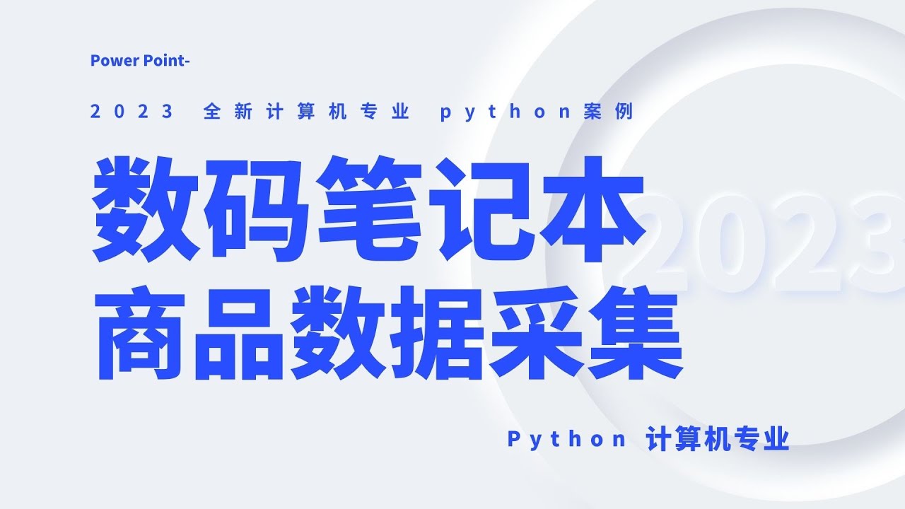 数码笔记本电商商品数据采集【python野生技能】 Youtube