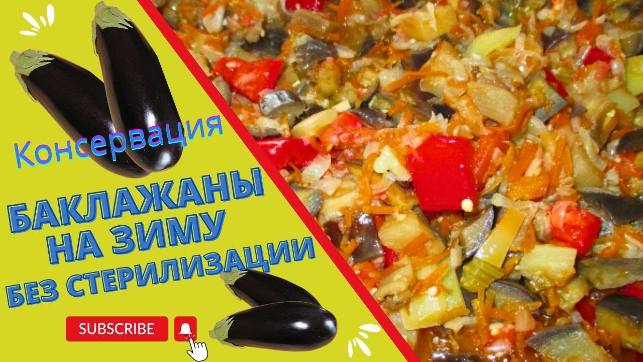 БАКЛАЖАНЫ С МОРКОВЬЮ НА ЗИМУ БЕЗ СТЕРИЛИЗАЦИИ Youtube