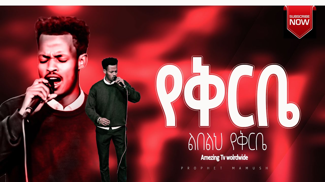 የቅርቤ ልበልህ የቅርቤ || AMEZING Tv Worldwide || SINGER BESHIR ||Amharic ...