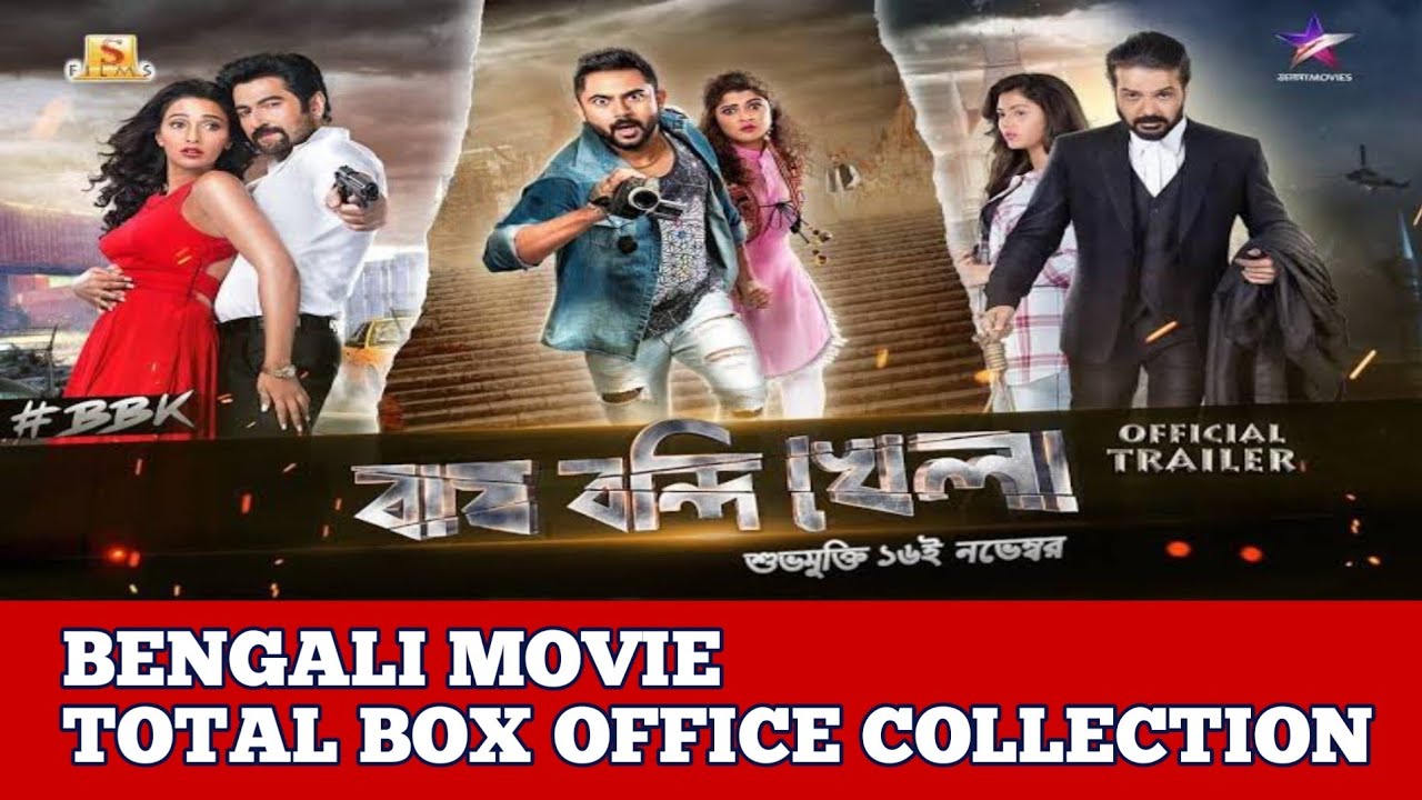 Bagh Bandi Khela 2018 Bengali Movie Total Box Office Collection, Jeet ...