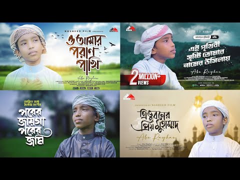 ভাইরাল শিশু শিল্পী আবু রায়হানের কন্ঠে - ও আমার পরান পাখি - Abu Rayhan - O Amar Poran Pakh