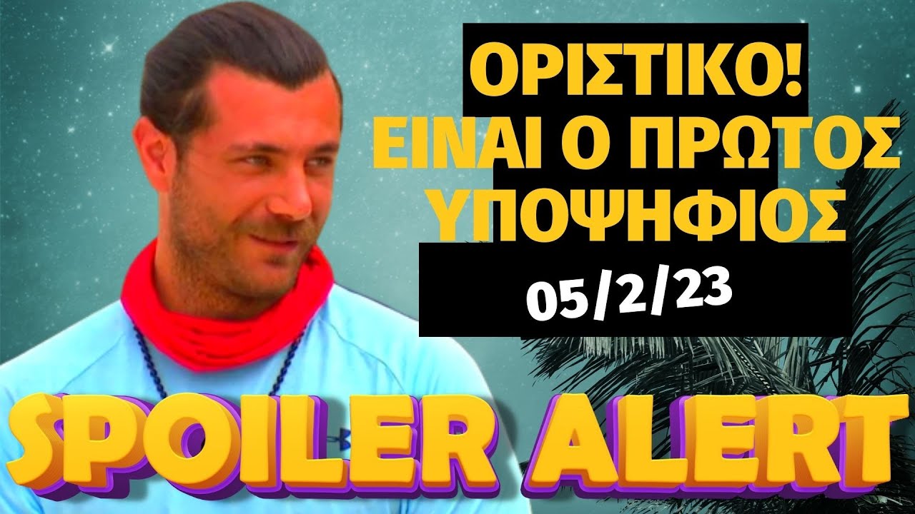 Survivor spoiler 05/2/23 All Star - ΟΡΙΣΤΙΚΟ! Είναι ο ΠΡΩΤΟΣ ΥΠΟΨΗΦΙΟΣ ...