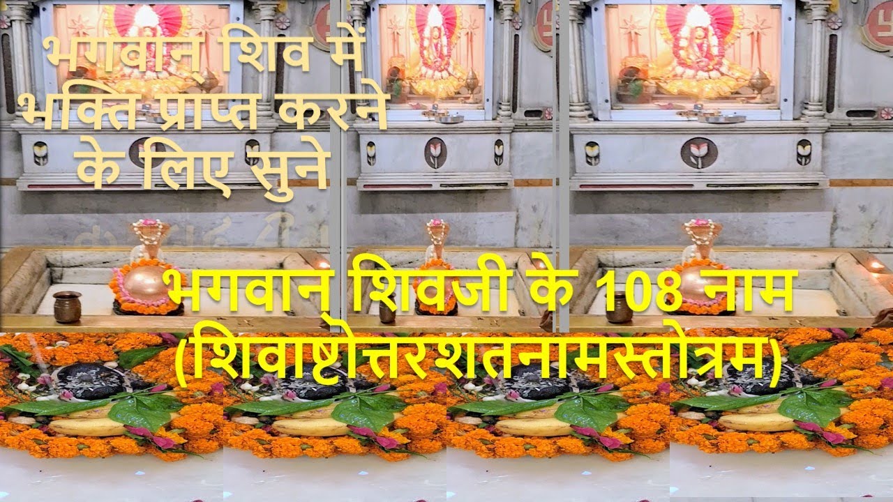 🚩108 Names of Lord Shiva | भगवान शिव के 108 नाम हिन्दी में | Shiv ...