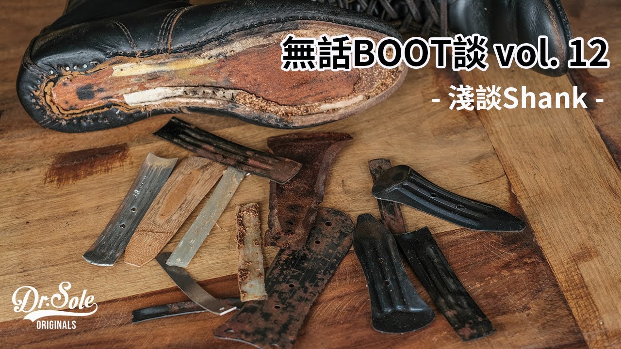 Dr. Sole 無話BOOT談 Vol. 12 - 淺談Shank（鞋內看不到的秘密、Shank的區別及功能？） - YouTube