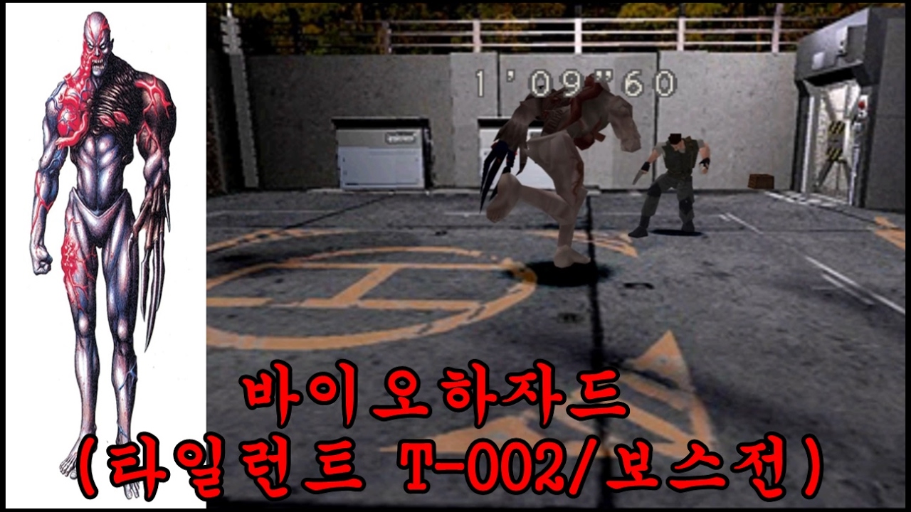 레지던트 이블/바이오하자드 (타일런트 T-002/보스전) Resident Evil/Biohazard (Tyrant T-002 ...