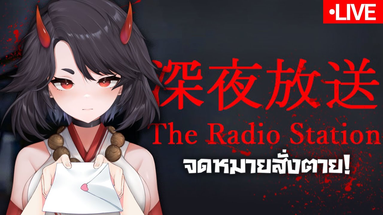 [🔴Gaming] อากะจะเป็นดีเจ The Radio Station | 深夜放送 (Chilla's Art) | V.W ...