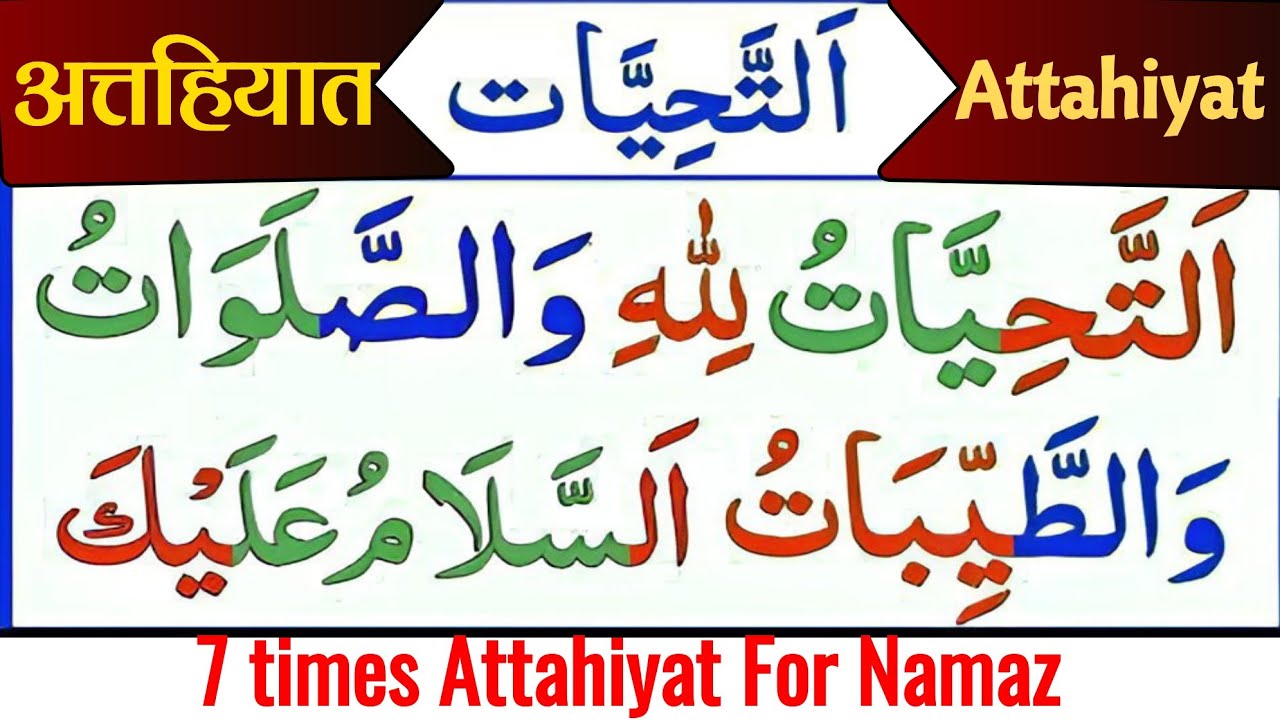 Attahiyat Full । Tashahud & Attahiyat । Attahiyat in Namaz । Tashahud ...