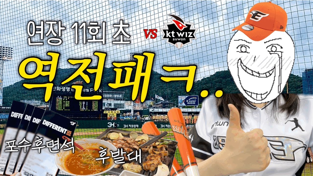 역전패 아임 파인 괜찮아 닝닝닝닝닝 Kt위즈 Vs 한화이글스 야구장 브이로그 이글스파크 포수후면석