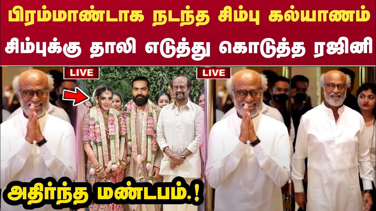 பிரம்மாண்டாக நடந்த சிம்பு கல்யாணம்.! தாலி எடுத்து கொடுத்த ரஜினி ...