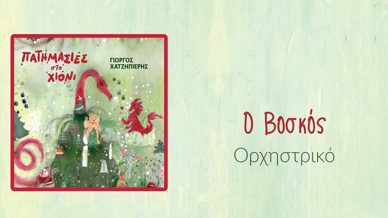 Τεμπέλης Δράκος - Ο Βοσκός (Ορχηστρικό) - Official Audio Release - YouTube