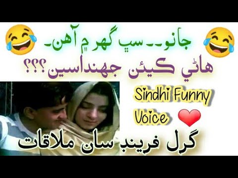 😄😄Girl Friend  Saaan Milan Jo Tariko 😍| Sindhi Funny Voice Full HD