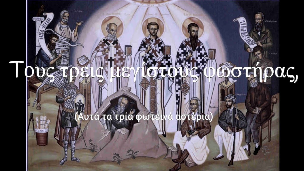 Οι Τρεις Ιεράρχες (Η ζωή και το έργο τους) - YouTube