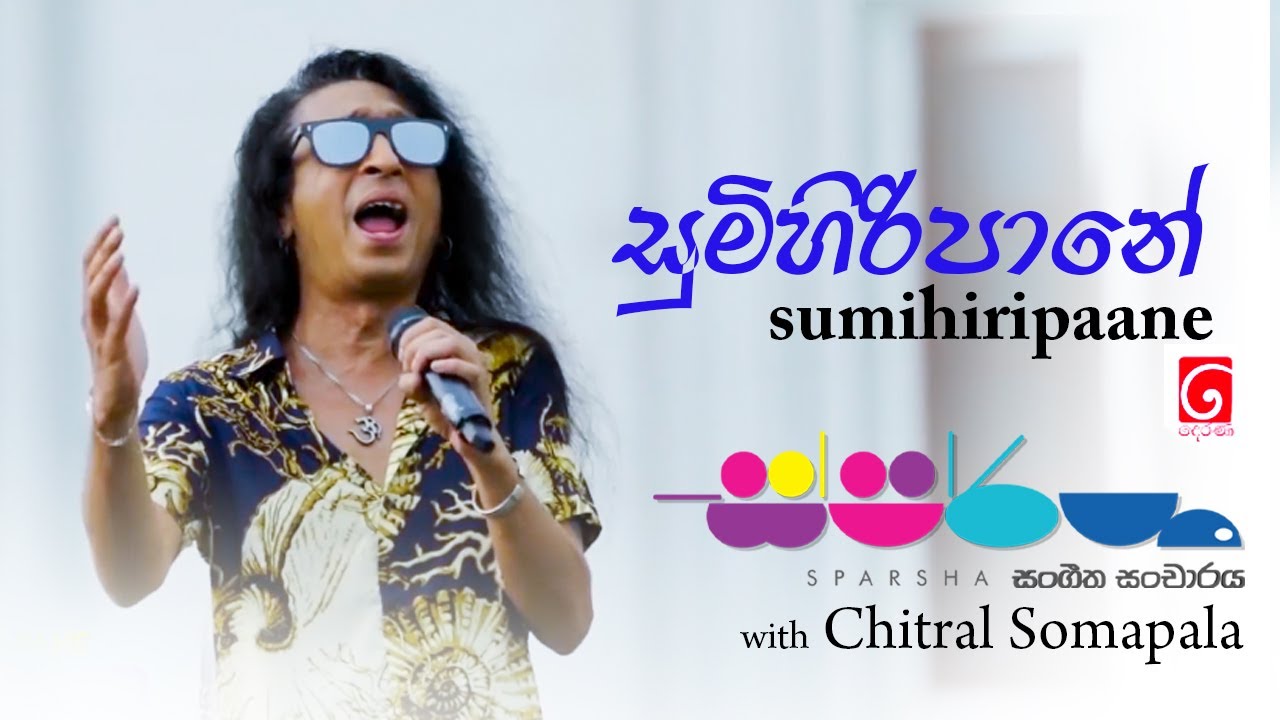 Sumihiri Paane ( සුමිහිරිපානේ ) - Sparsha ( ස්පර්ශ ) With Chithral ...